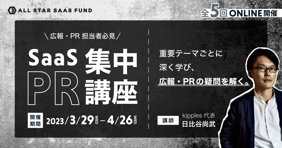 【本講座は終了しました】SaaS PR集中講座 2023